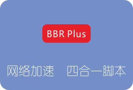 BBR Plus一键安装脚本 BBR/BBR Plus/魔改BBR/锐速(LotServer)四合一-国外主机测评